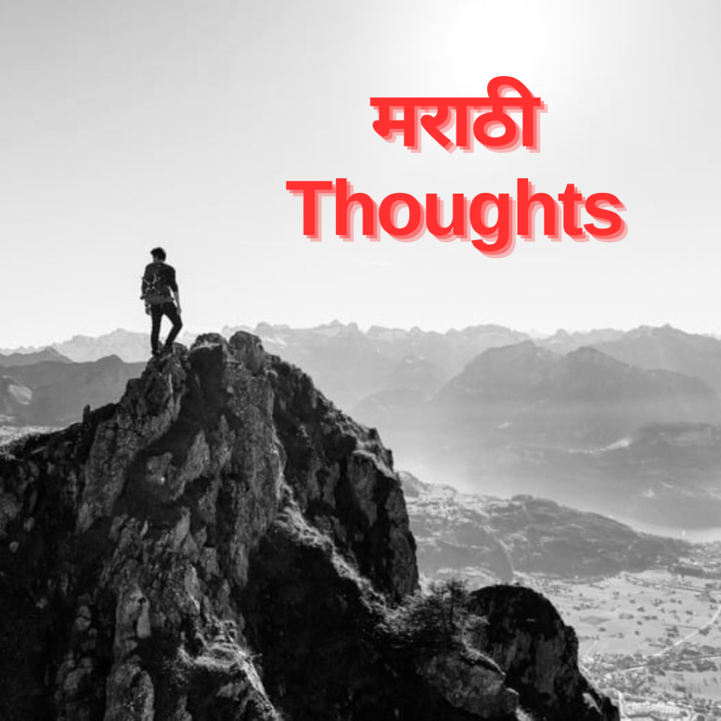 Top 100 marathi thoughts, Good Thoughts in Marathi